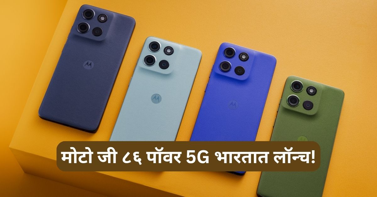 मोटो जी ८६ पॉवर 5G भारतात लॉन्च, जाणून घ्या खिसियत आणि किंमत! - Marathi News | Moto G86 Power 5G ...