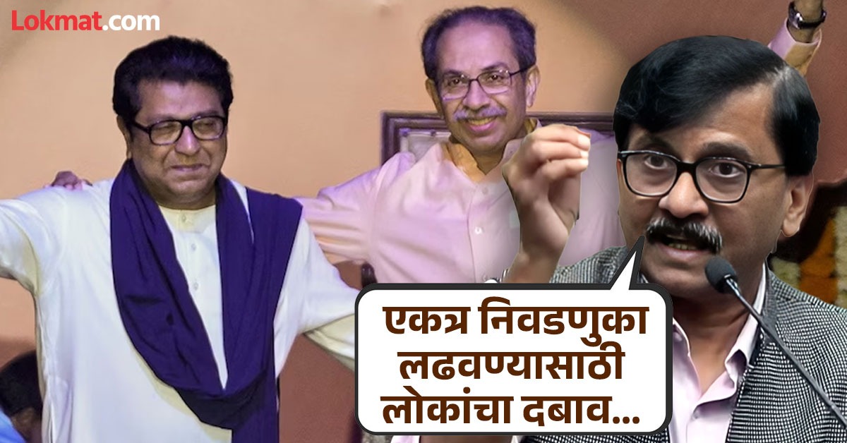 Maharashtra Politics : ठाकरे बंधू महापालिकेच्या निवडणुका एकत्र लढणार ...