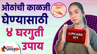 ओठांच्या काळजीसाठी खास 4 टिप्स | How to Take Care of Your Lips | 4 Tips ...