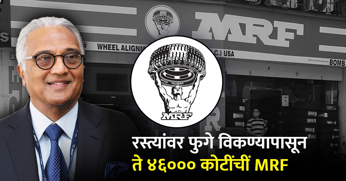 रस्त्यांवर फुगे विकता-विकता उभी केली ४६००० कोटींची कंपनी, MRF च्या ...