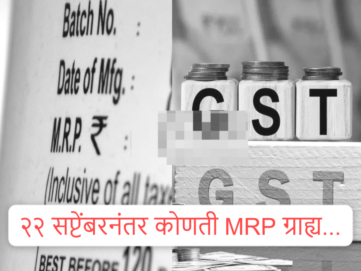 जीएसटी कपातीनंतर MRP चा गोंधळ: केंद्र सरकारचा मोठा निर्णय - Marathi ...
