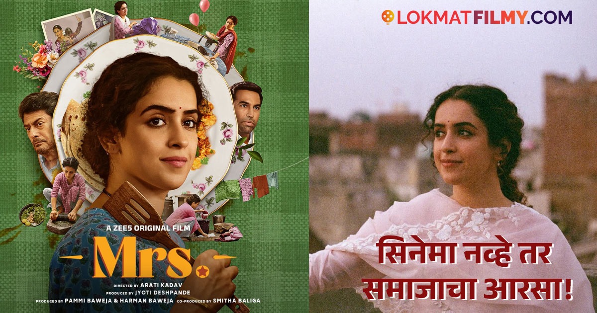 Mrs Movie: सान्या मल्होत्राच्या 'मिसेस' सिनेमाची इतकी चर्चा का होतेय ...