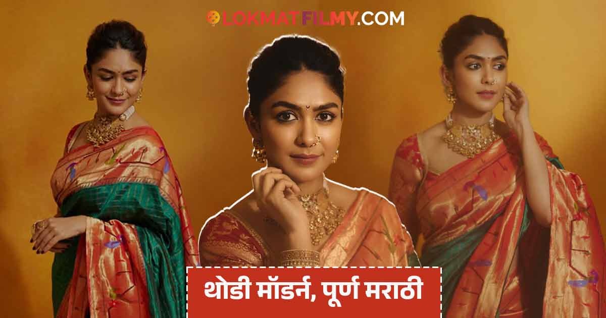 मराठमोळी थोडीशी साधीभोळी! मृणाल ठाकूरच्या महाराष्ट्रीयन लूकवरुन ...