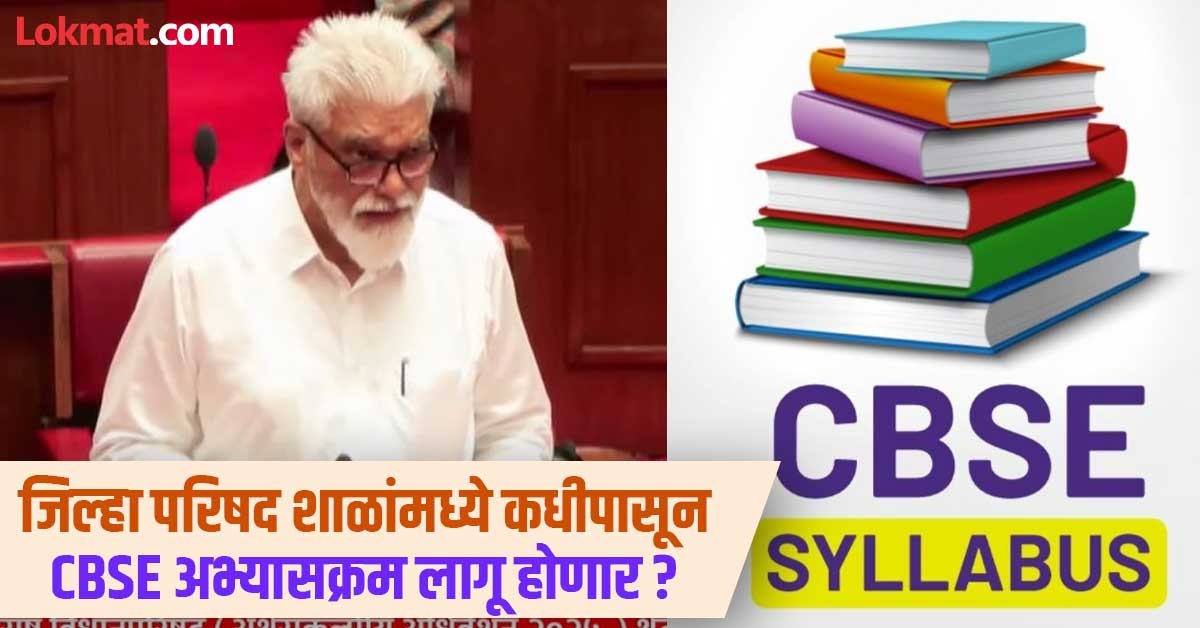 राज्यातील सरकारी शाळांमध्ये आता CBSE अभ्यासक्रम; शिक्षणमंत्र्यांकडून ...