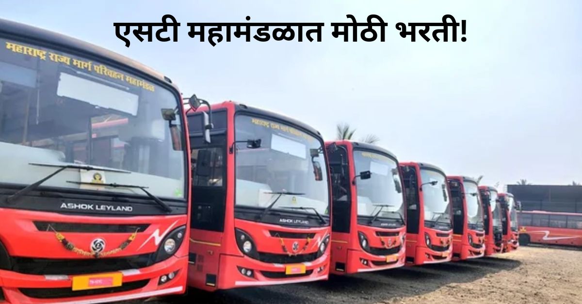 MSRTC: एसटी महामंडळात १७ हजारांहून अधिक पदांची भरती; चालक आणि सहाय्यक ...