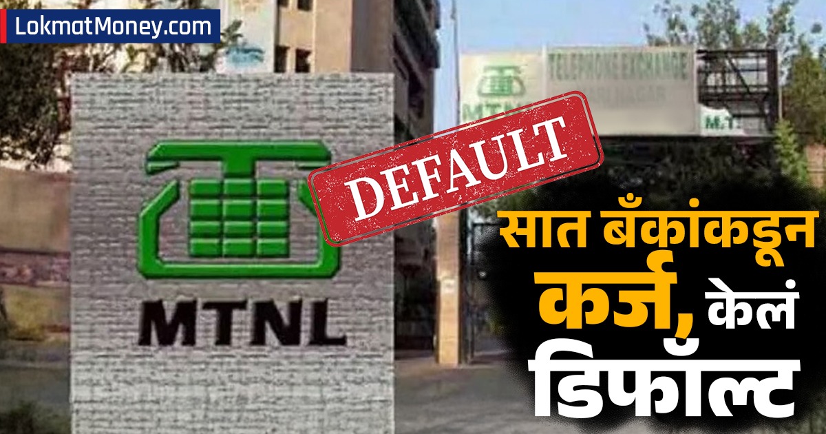 सरकारी टेलिकॉम कंपनी MTNL नं ₹८,३४६ कोटींचं कर्ज केलं डिफॉल्ट; 'या' ७ ...
