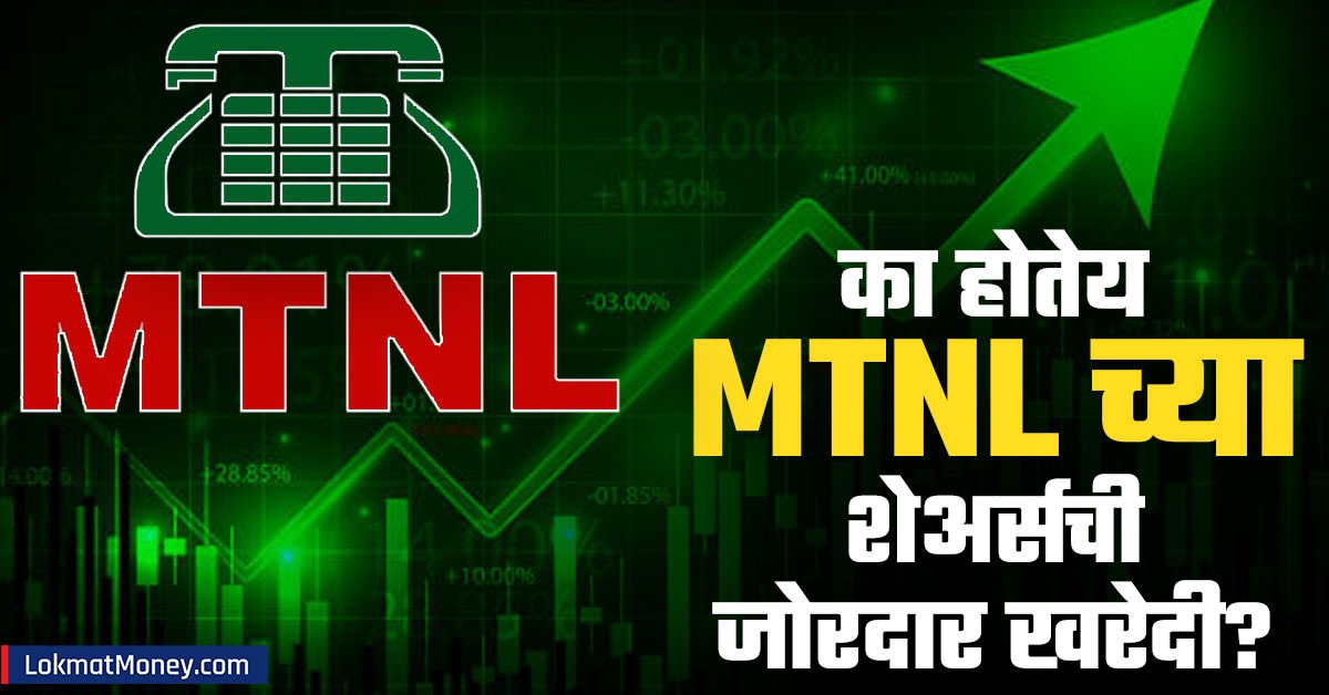 MTNL च्या शेअर्समध्ये तुफान तेजी; १८ टक्क्यांपर्यंत वधारला स्टॉक, का ...