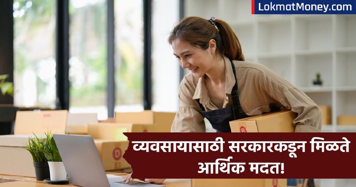 स्वतःचा व्यवसाय सुरू करायचाय? सरकारकडून मिळतेय मदत; योजनेचा लाभ कसा ...