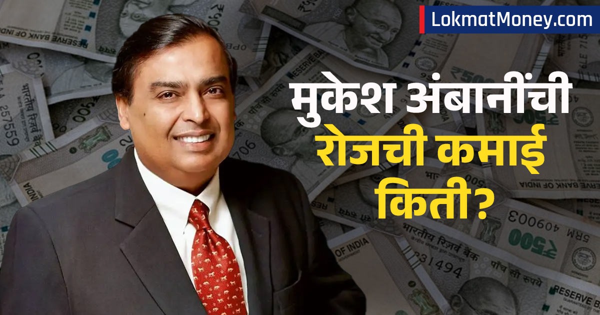 मुकेश अंबानींची रोजची कमाई किती? आकडा वाचून बसेल धक्का; दर तासाला कुठून ...