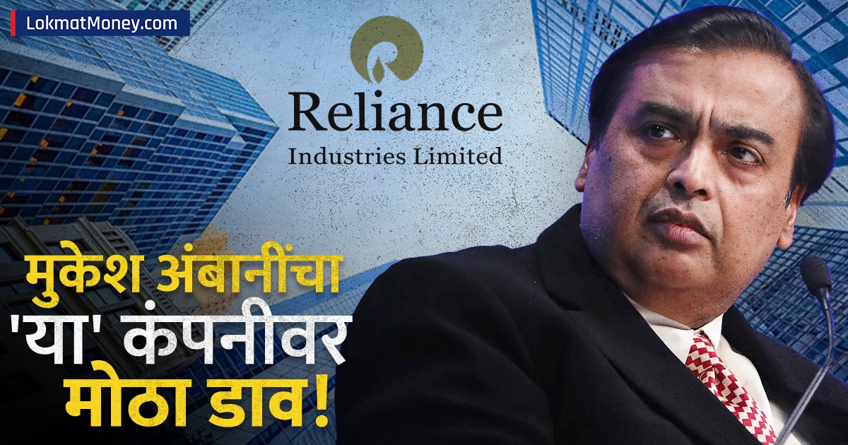 रेफ्रिजरेटर आणि वॉशिंग मशीन मार्केटमध्ये रिलायन्सची एन्ट्री, १०० वर्ष जुनी अमेरिकन कंपनी केली ...