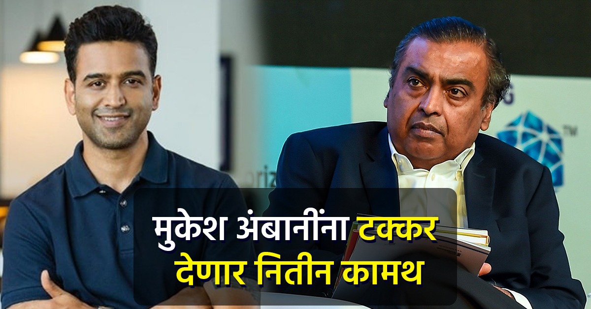 मुकेश अंबानींना टक्कर देणार नितीन कामथ, Zerodha ला 'यासाठी' सेबीकडून ...