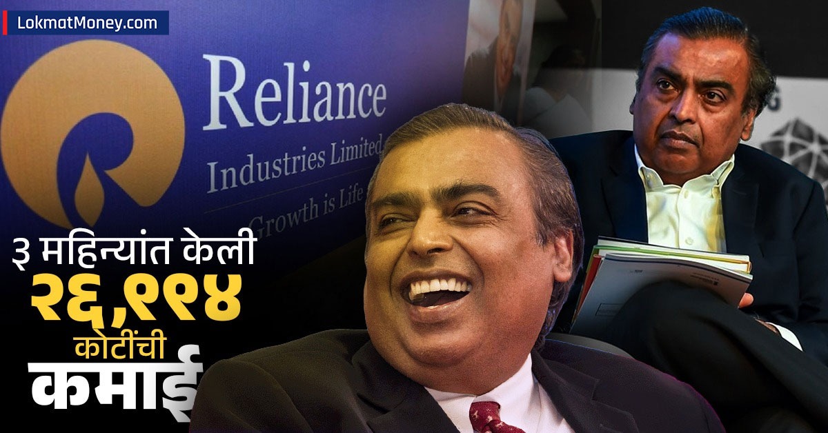 Reliance Q1 Results: ही आहे मुकेश अंबानींची जादू; ३ महिन्यांत केली २६,९९४ कोटी रुपयांची कमाई ...