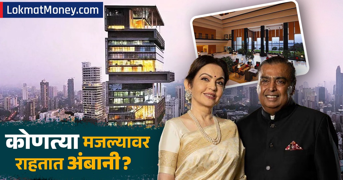 अंबानी कुटुंबीय १५००० कोटींच्या अँटिलियातील कोणत्या मजल्यावर राहतं ...