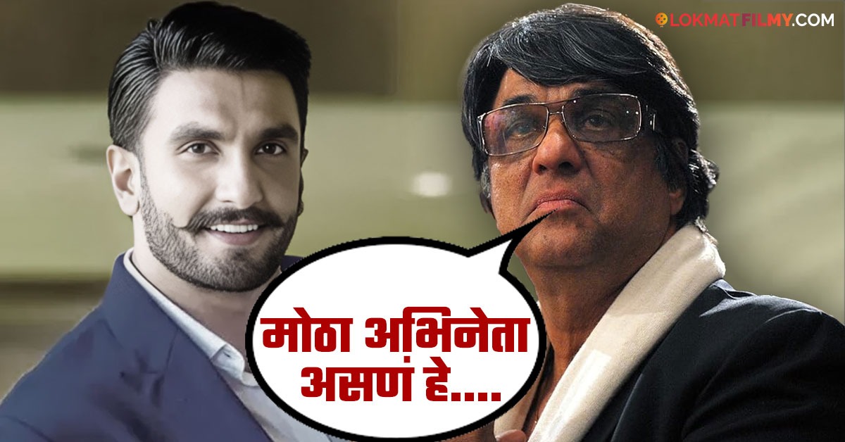 'शक्तिमान'साठी मुकेश खन्नांनी रणवीर सिंहला केला होता विरोध; म्हणाले ...