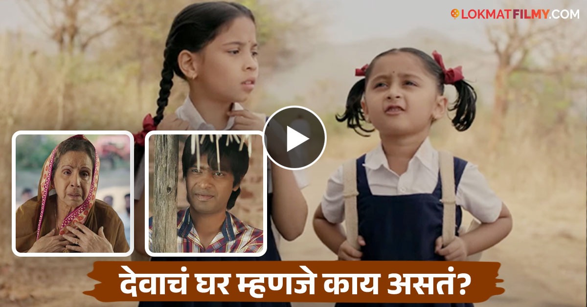 मायरा वायकुळच्या निरागस अभिनयाने सजलेला 'मुक्काम पोस्ट देवाचं घर'चा ...