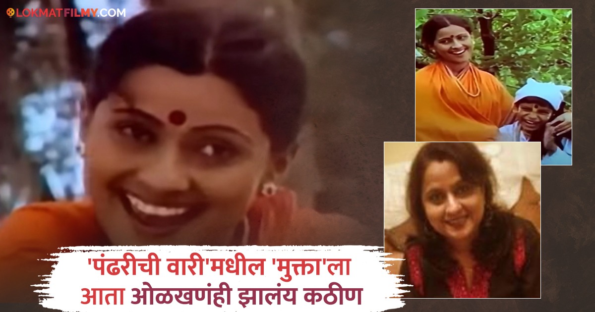 'धरीला पंढरीचा चोर' गाण्यातील 'मुक्ता'ने जिंकलं प्रेक्षकांचं मन! सध्या ...