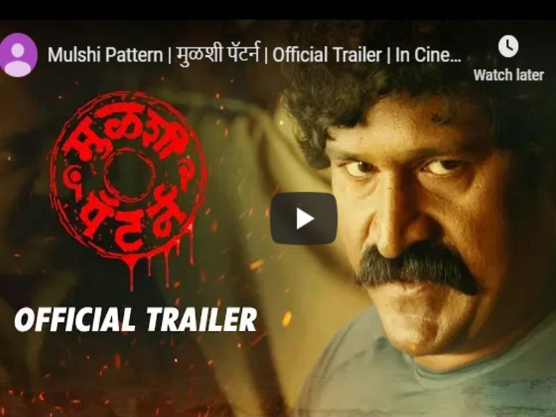 Mulashi Pattern Marathi Movie Trailer Out | वास्तववादी 'मुळशी पॅटर्न'चा ...