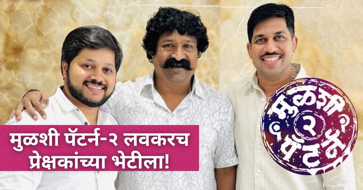 Mulshi Pattern 2 लवकरच प्रेक्षकांच्या भेटीला; टॅगलाईनमुळे प्रेक्षकांची ...