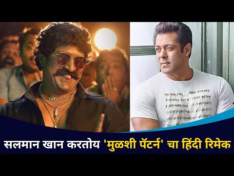 सलमान करतोय 'मुळशी पॅटर्न'चा हिंदी रिमेक Mulshi Pattern Remake ANTIM ...