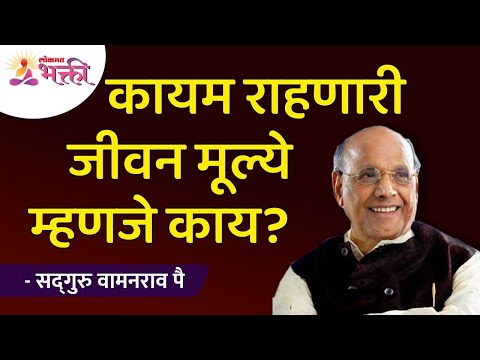 कायम राहणारी जीवन मूल्ये म्हणजे काय? Satguru Shri Wamanrao Pai ...