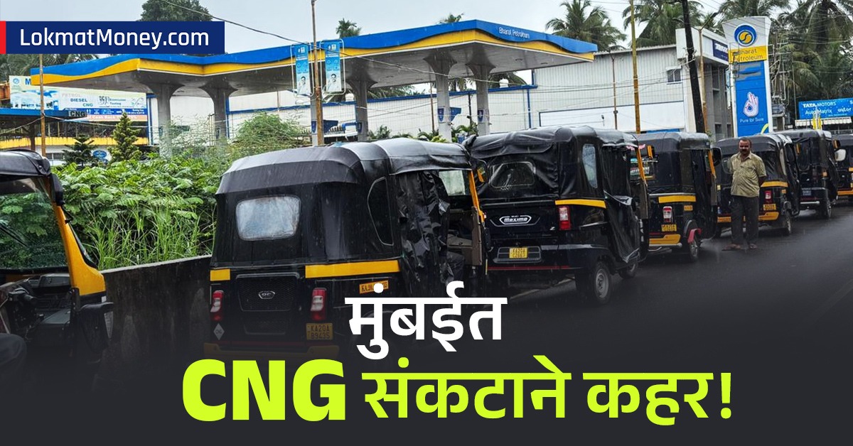 मुंबईकरांची धावपळ! शहरात CNG पुरवठा अचानक ठप्प; ऑटो-टॅक्सीची लांबच लांब ...