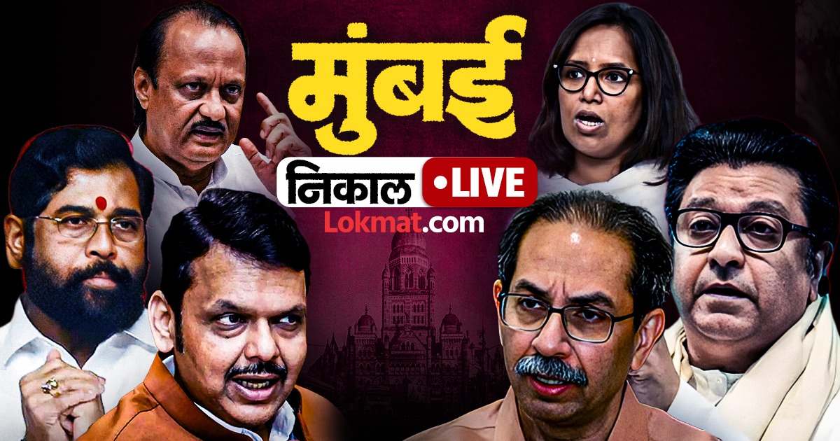 BMC Election Results 2026 LIVE: महायुतीचं स्वप्न साकार, मुंबईत बहुमत ...