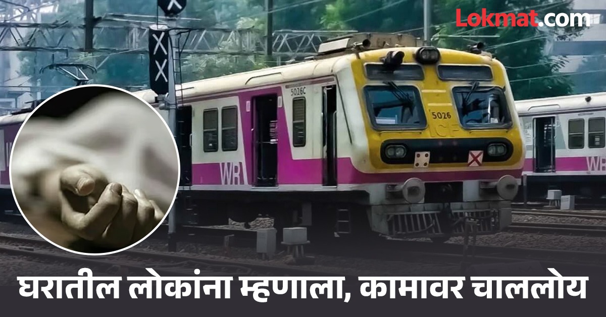 Mumbai Crime: "शेवटचे दिवस जवळ आलेत", भावेश शिंदे घरातून बाहेर पडला आणि मुंबई लोकलखाली संपवले ...