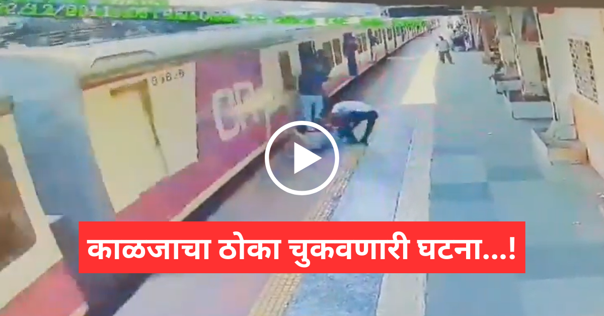 Viral Video: कुर्ला स्टेशनवर थरार! देवदूतासारखा धावला टीसी, मृत्युच्या ...