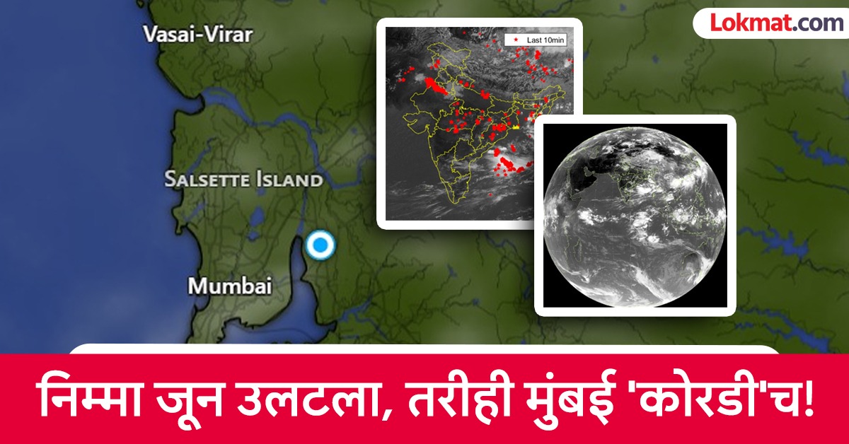Mumbai Monsoon Update: मान्सूनचे ढगही दिसेना; मुंबईत यंदाचा जून ठरला १२ ...