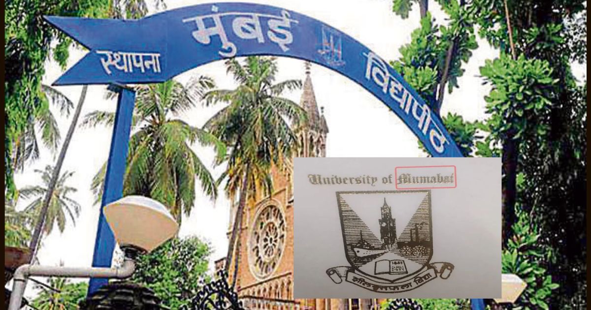 मुंबई विद्यापीठाच्या पदवी प्रमाणपत्रांमध्ये मोठी चूक, लाखो प्रमाणपत्रं ...