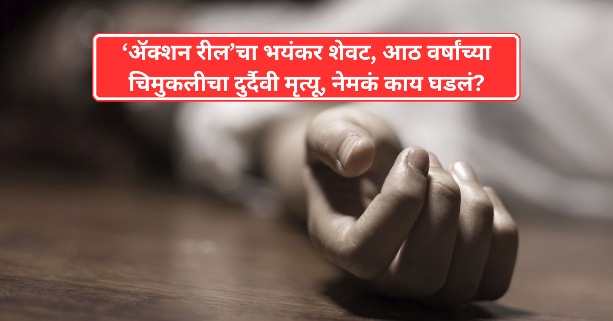 Mumbra Shocking: ‘ॲक्शन रील’चा भयंकर शेवट, आठ वर्षांच्या चिमुकलीचा ...