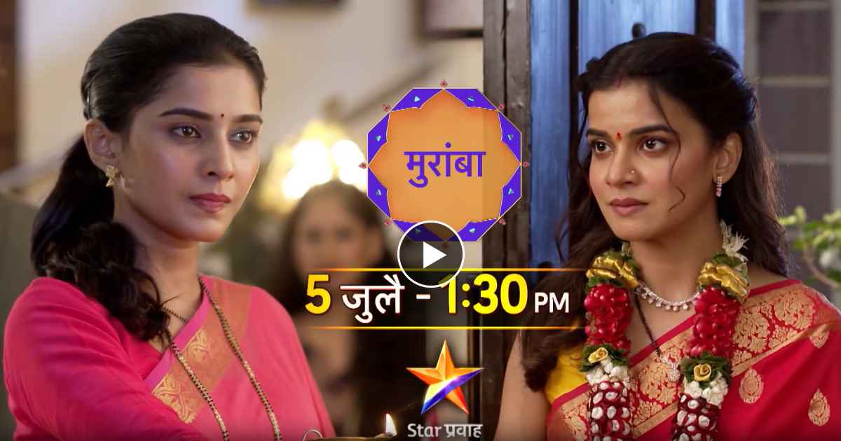 'मुरांबा' मालिकेत मोठा ट्विस्ट! रेवा होणार मुकादमांच्या घरची सून ...