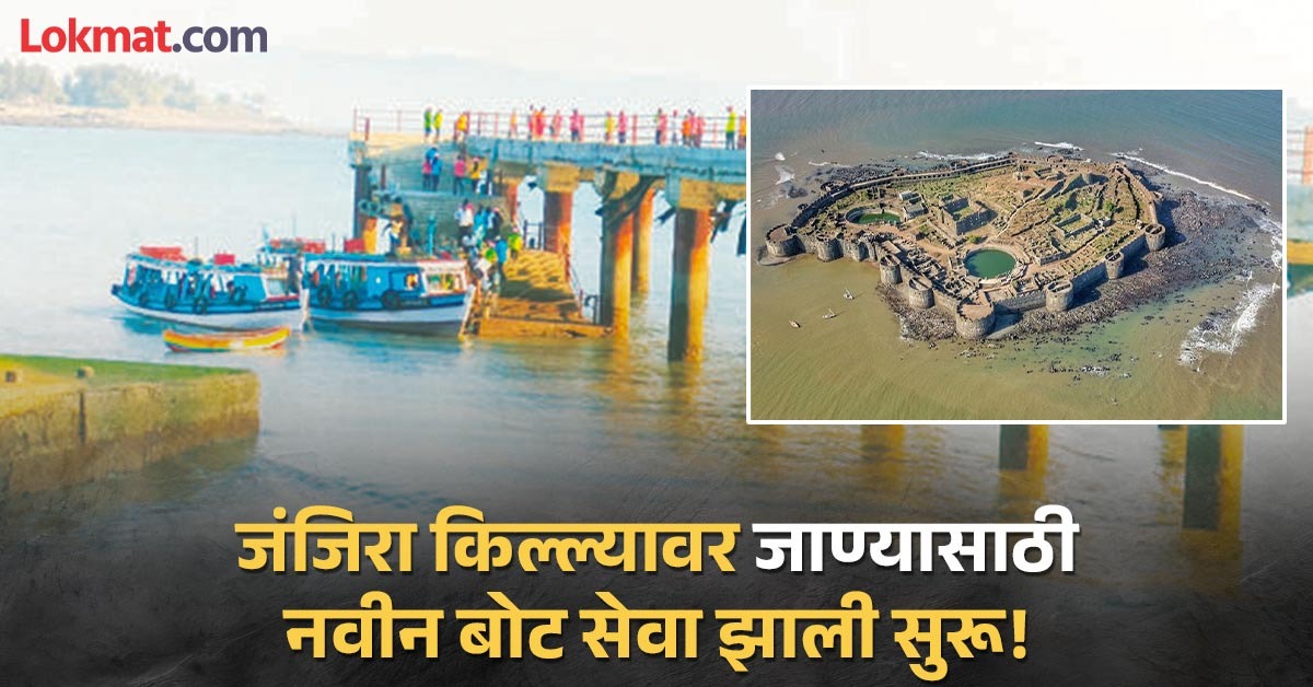 जंजिरा किल्ल्यावर जा आता सुखरूप, खोरा बंदरातील नवीन जेट्टीवरून सेवा ...