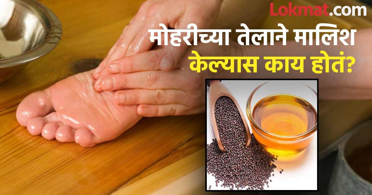मोहरीच्या तेलाने तळपायांची मालिश का करतात लोक? जाणून घ्या कारण ...