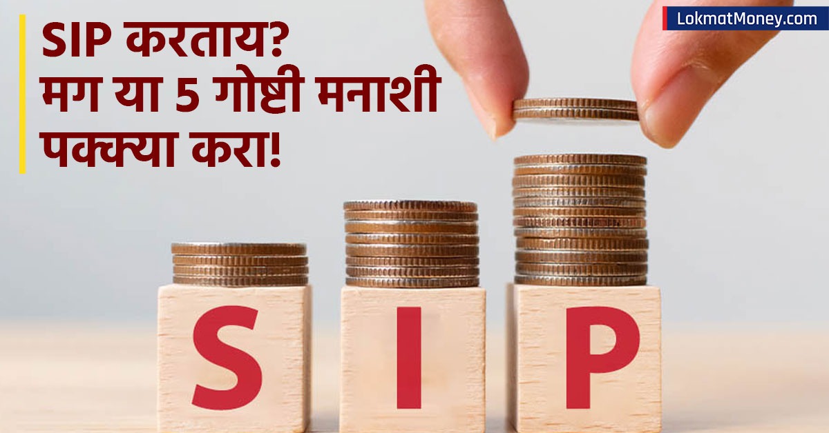 SIP Investment : १०० रुपयांची SIP करुनही व्हाल कोट्यधीश! पण 'हे' ५ नियम ...