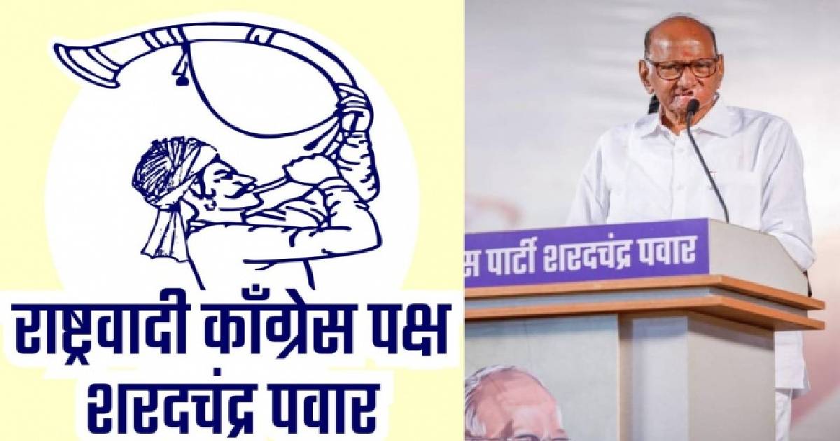 शरद पवारांच्या राष्ट्रवादीला ‘तुतारी’ ; निवडणूक आयाेगाने दिले नवे चिन्ह ...