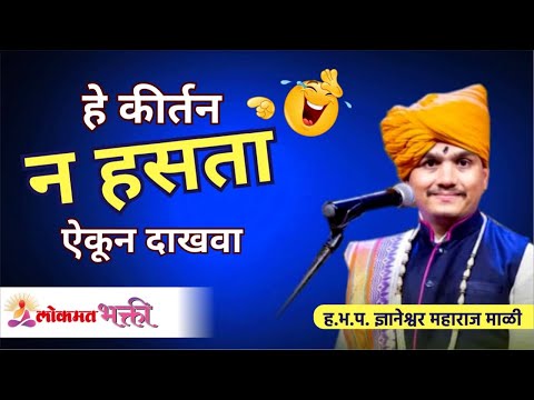 हे कीर्तन न हसता ऐकून दाखवा | Dnyaneshwar Maharaj Mali | Marathi Comedy ...