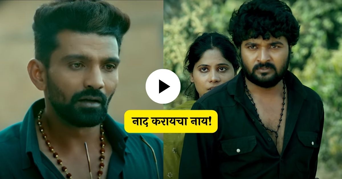 प्रेमात जो आडवा येणार त्याला उभा फाडणार! किरण गायकवाडच्या 'नाद-द हार्ड ...