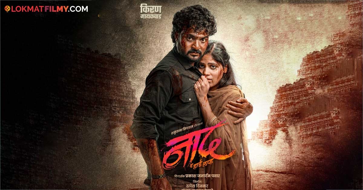 'देवमाणूस' फेम किरण गायकवाडचा हटके अंदाज, 'नाद' सिनेमा लवकरच भेटीला ...