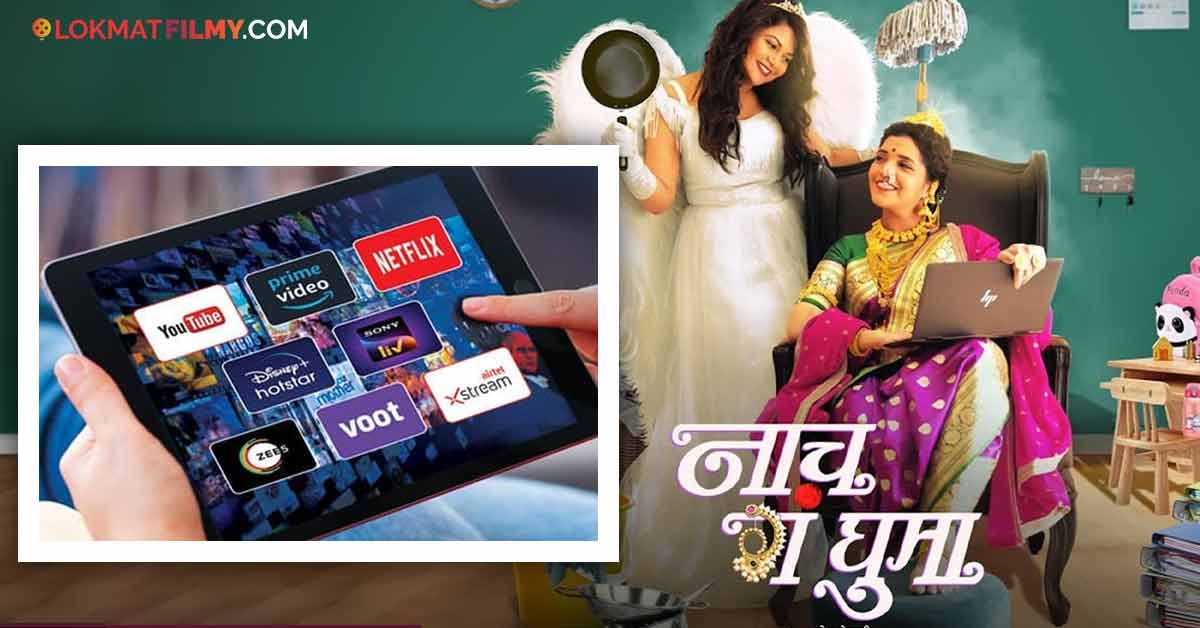 थिएटर गाजवल्यानंतर 'नाच गं घुमा' OTTवर झाला रिलीज! कुठे पाहाल? जाणून ...