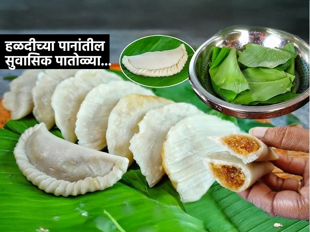 नागपंचमी विशेष : हळदीच्या पानांतील पातोळ्या! सणासुदीला पारंपरिक ...