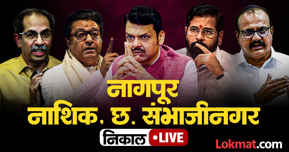 Nagpur Nashik CH Sambhajinagar Election Results 2026 Live: "डेव्हलपमेंट ...