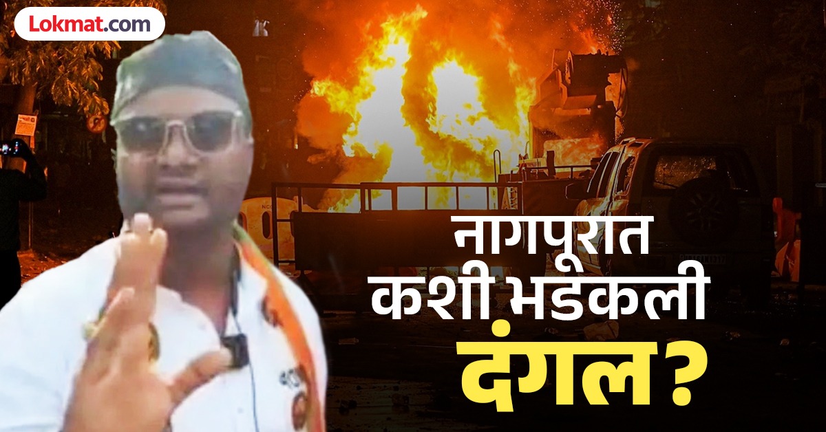 Nagpur Violence: नागपूर हिंसाचारामागचा मास्टरमाइंड फहीम खानची संपूर्ण ...