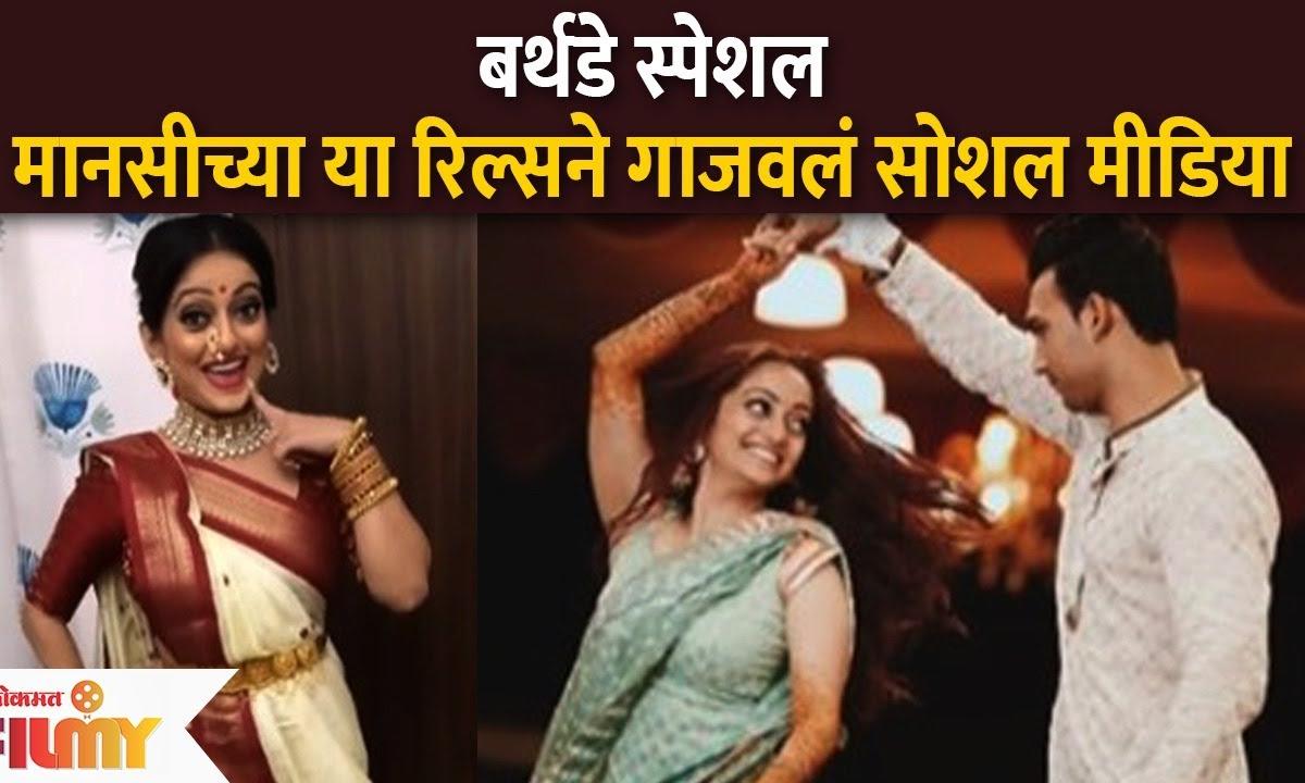 Manasi Naik Birthday Special Reels : मानसीच्या या रिल्सने गाजवलं सोशल ...