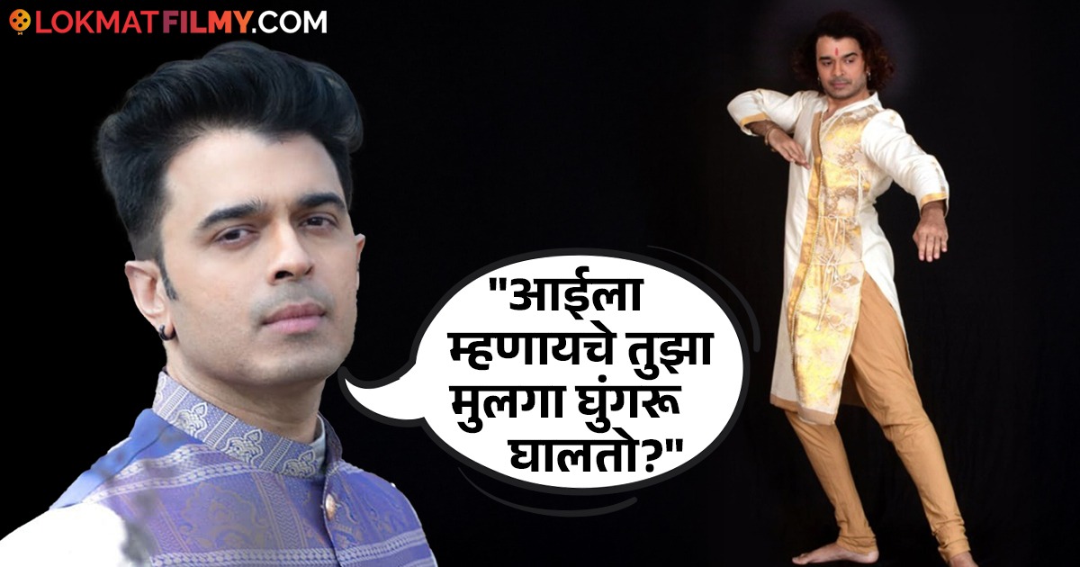 "मुलाला नाच्या बनवायचंय का?", कथ्थक शिकणाऱ्या अभिनेत्याच्या आईवडिलांना ...