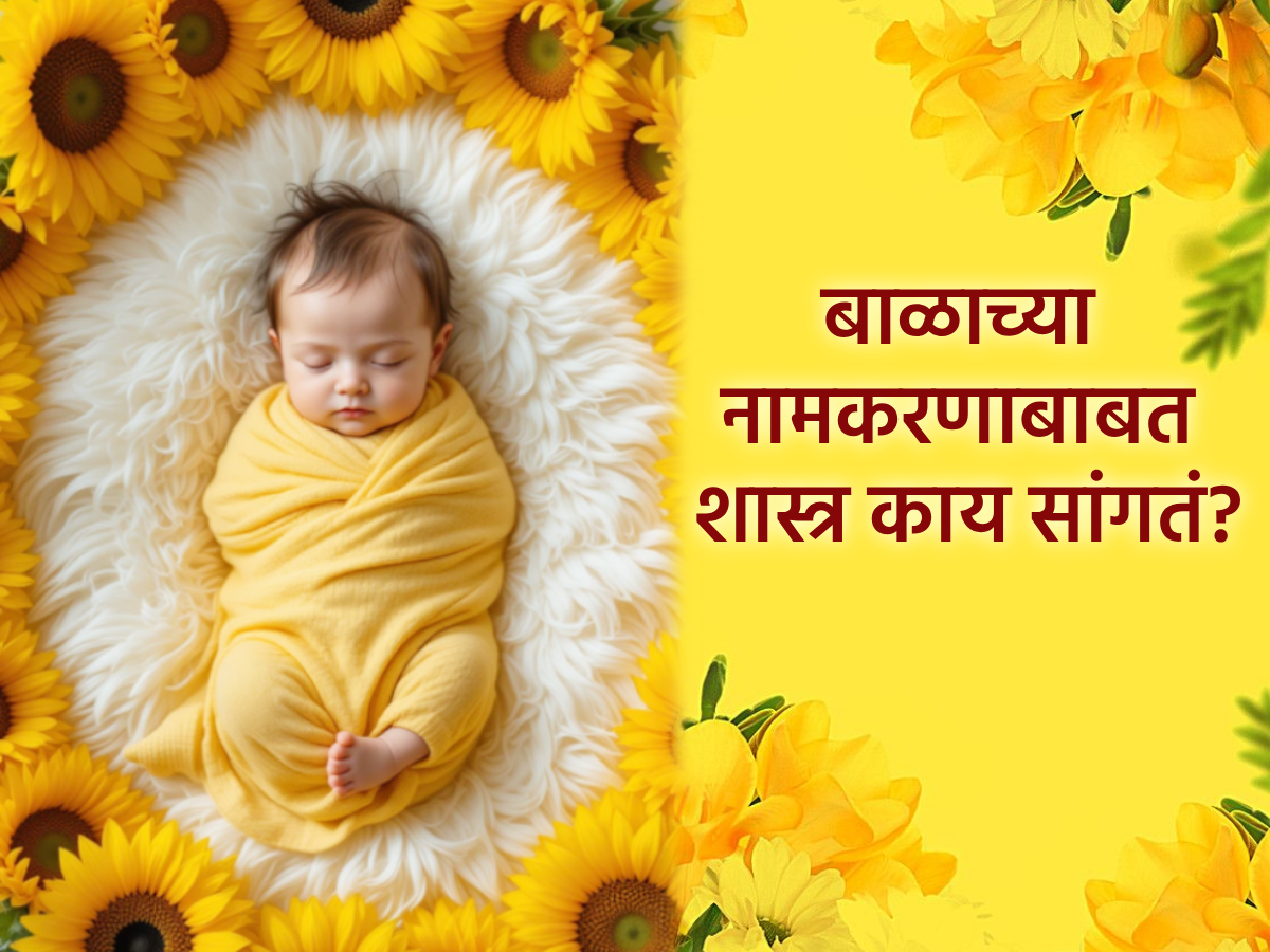 Astrology: बाळाचे नाव ठेवताना 'या' चुका टाळा; नाहीतर होईल पश्चात्ताप ...