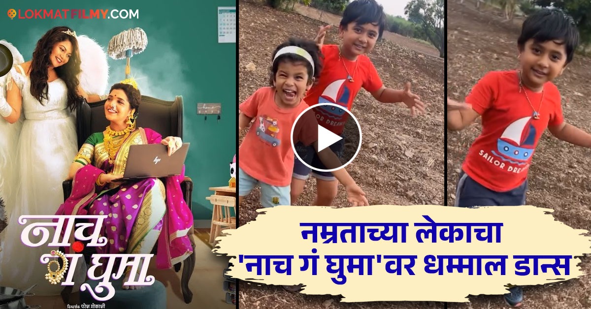 Video: नम्रताचा लेक आणि भाचीचा 'नाच गं घुमा' गाण्यावर शेतात जबरदस्त डान्स, व्हिडीओ व्हायरल ...