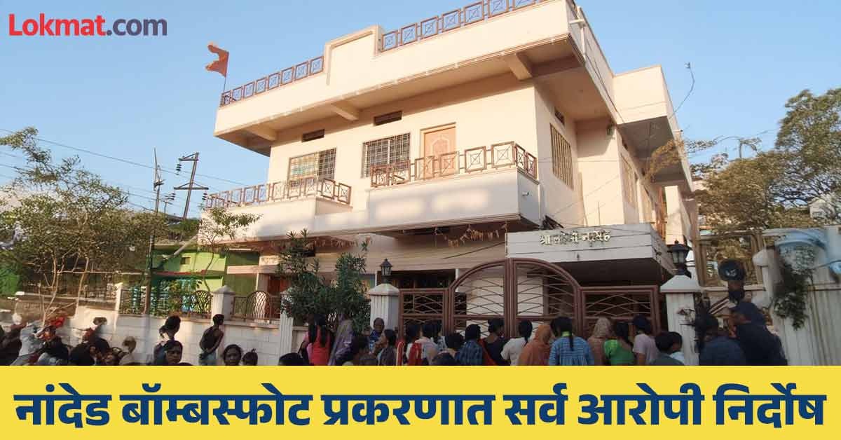 सीबीआयला मोठा झटका; नांदेड बॉम्बस्फोट प्रकरणात सर्व आरोपी निर्दोष, १८ वर्षांनी निकाल Nanded ...