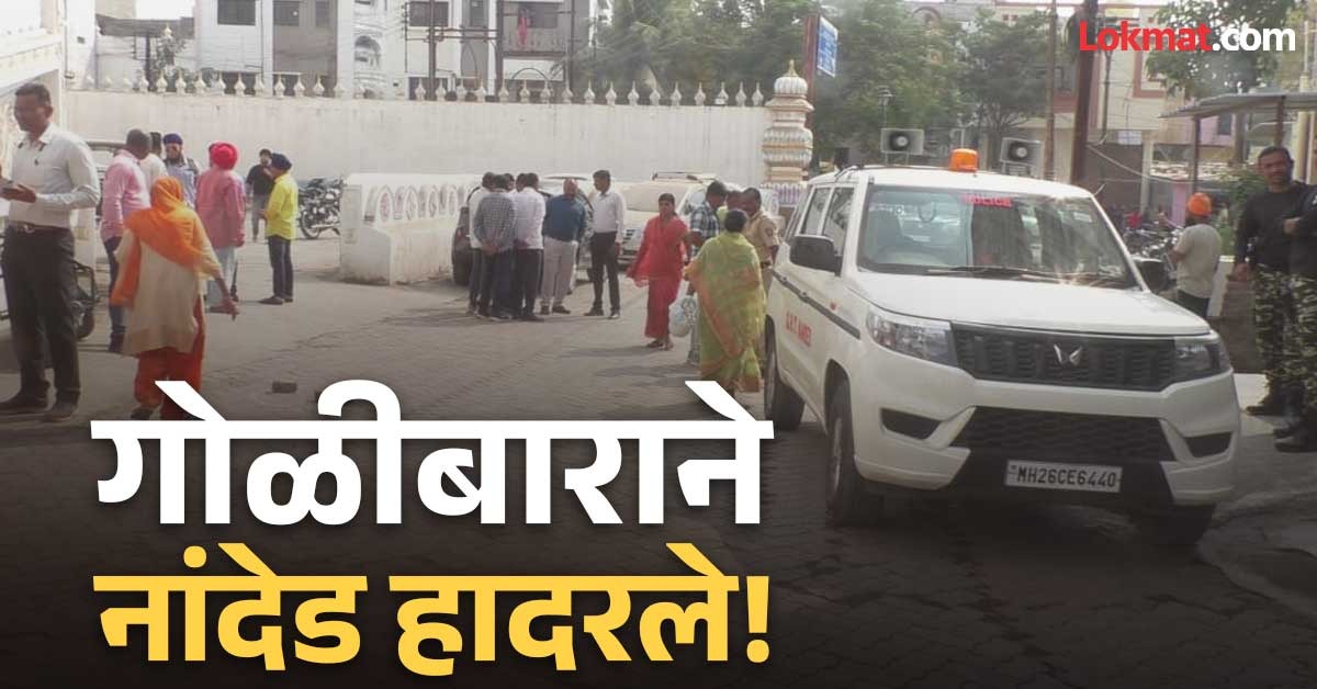 खून का बदला खून? नांदेडच्या गुरुद्वारा परिसरात दोघांवर गोळीबार, एकाचा मृत्यू Nanded Marathi News ...