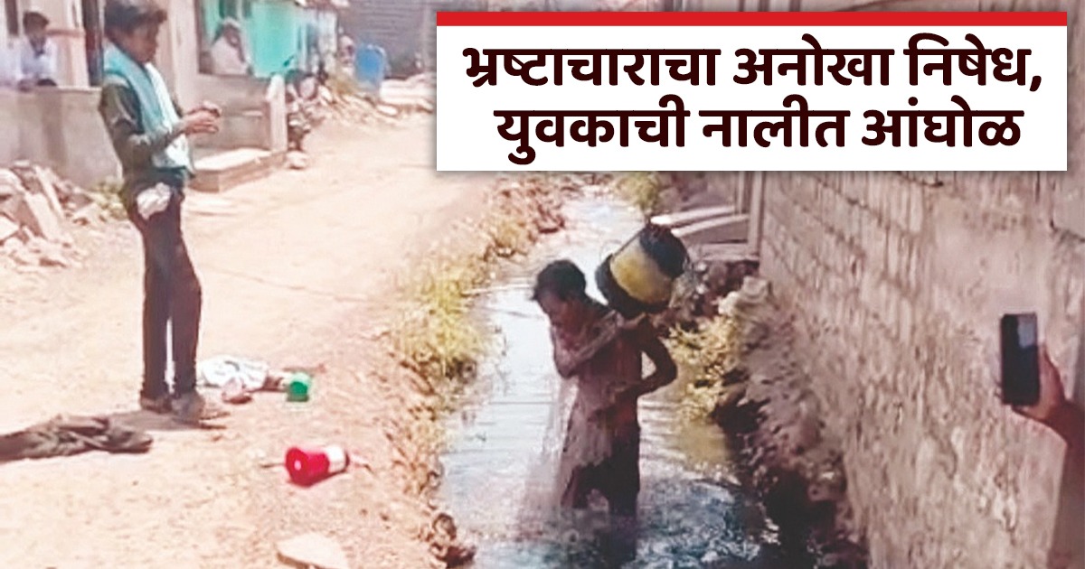 खड्डे खोदले नाली बांधलीच नाही, भ्रष्टाचाराचा निषेध करत युवकाची नालीत आंघोळ Nanded Marathi News ...